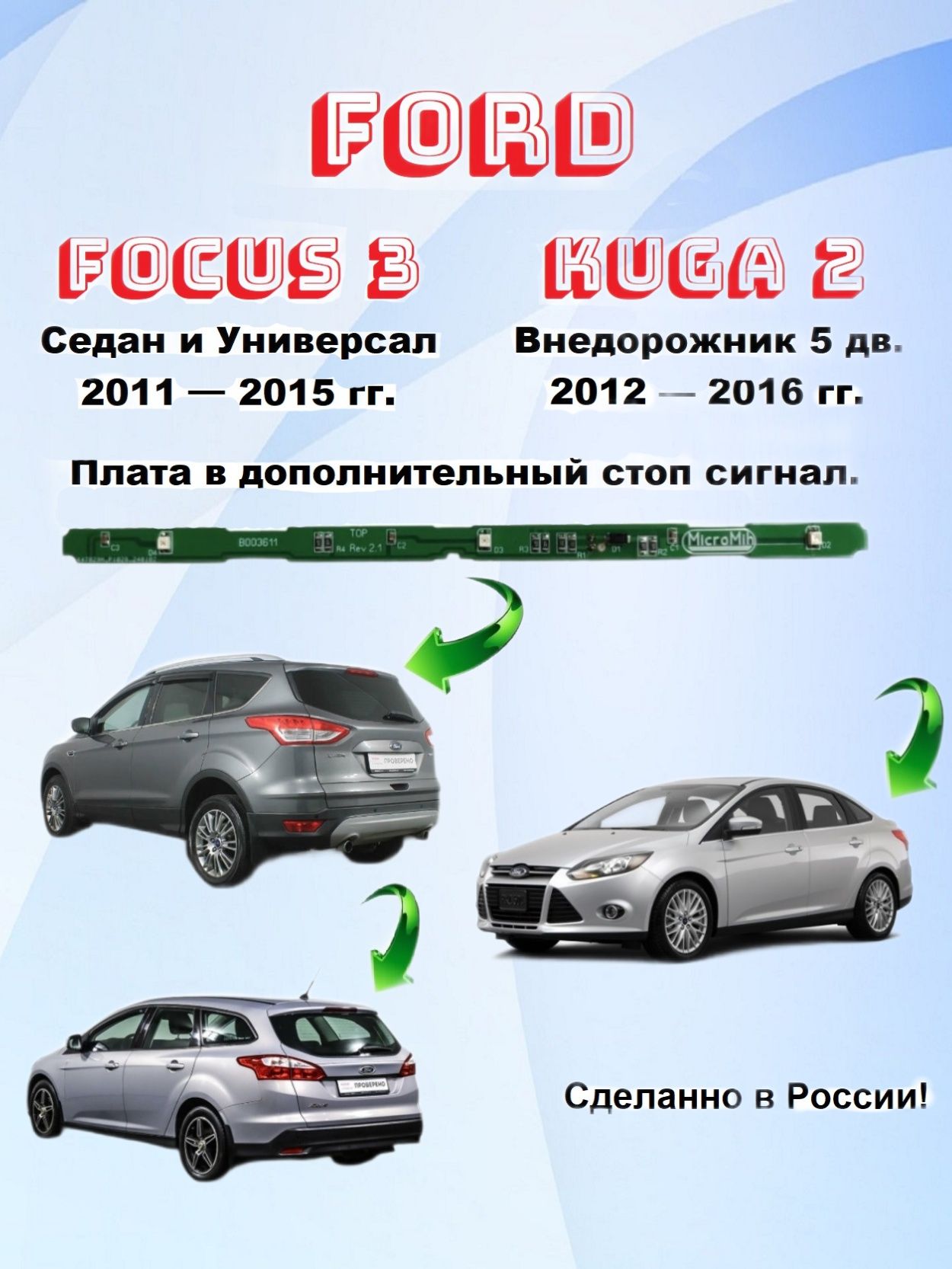 Плата в дополнительный стоп сигнал Ford Focus 3 (Седан, Универсал), Kuga 2