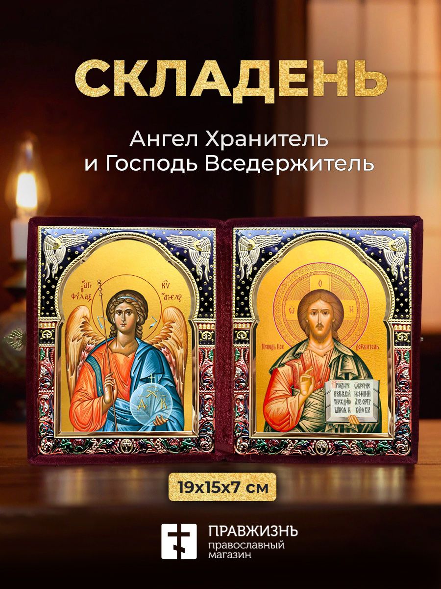 Икона Господь Вседержитель и Ангел Хранитель в ризах именной бархатный складень с синей рамкой, 19х15х7см (образ 104)