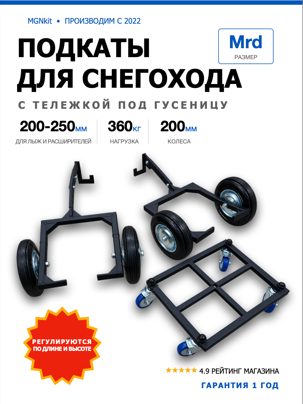 Комплект для снегохода: подкаты под лыжи размер Mrd на колесах 200 мм и тележка под гусеницу на колесах 75мм