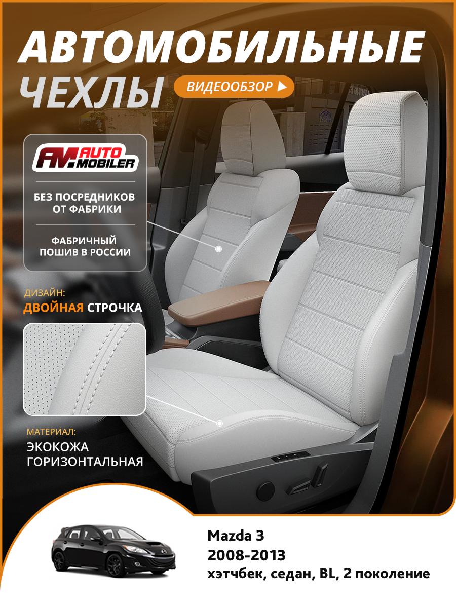 Чехлы Мазда 3 (Mazda 3) 2008-2013 2 BL хэтчбек, седан Экокожа Белый A-A-1188F2S360 Automobiler