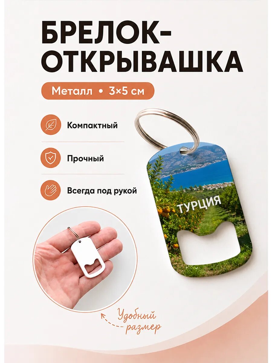 Брелок открывашка "Апельсиновая Роща"