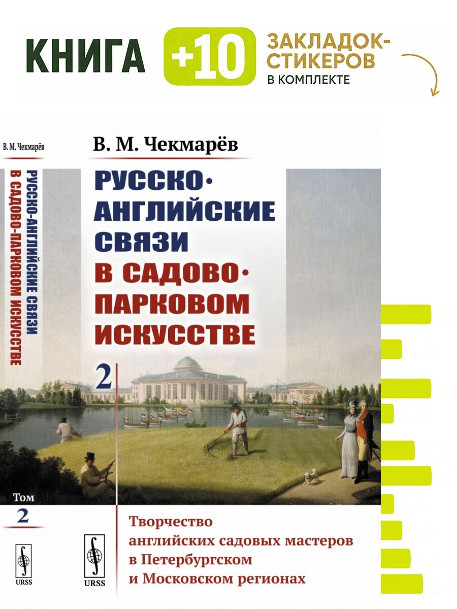 Русско-английские связи в садово-парковом искусстве. Том 2. Комплект: книга + 10 закладок-стикеров