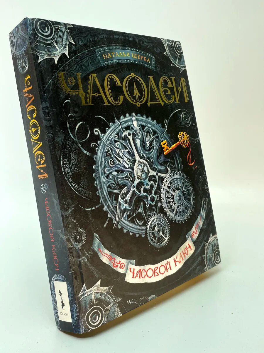 Часодеи. Часовой ключ