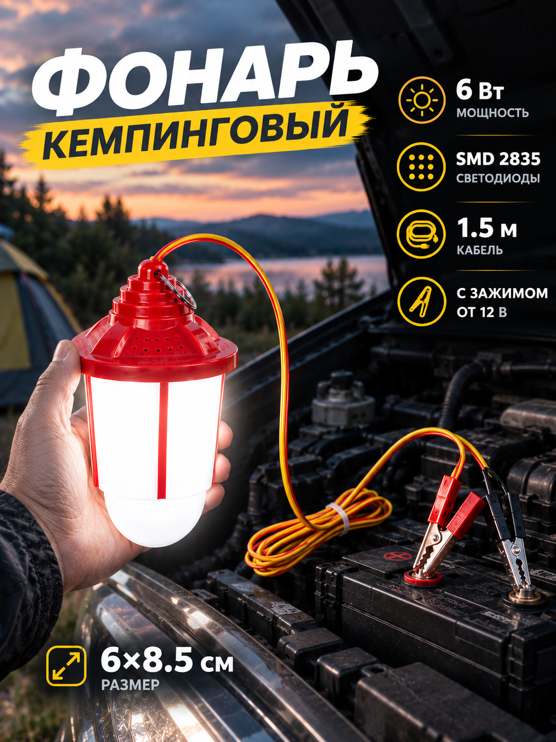 Фонарь кемпинговый 6 Вт, SMD 2835, кабель 1.5 м, с зажимом от 12 В, размер 6×8.5 см