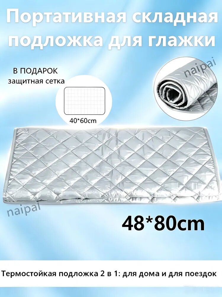 Сетка, коврик для глажки 80х48 см, 1 шт