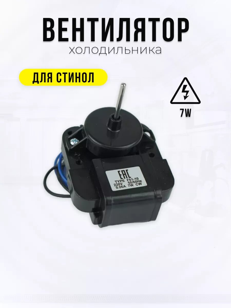 Вентилятор 7W для холодильника Стинол