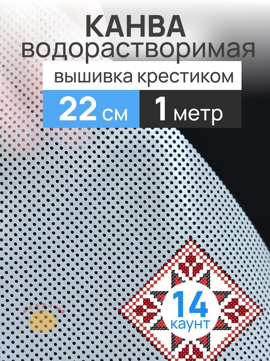 Канва водорастворимая для вышивки крестиком