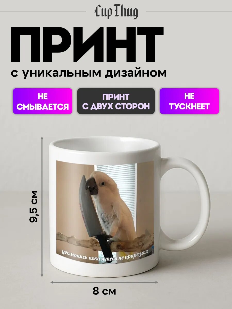 Кружка с принтом попугай с ножем мем