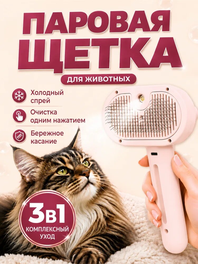 Паровая щетка для кошек и собак с распылителем, для вычесывания шерсти, с кнопкой очистки