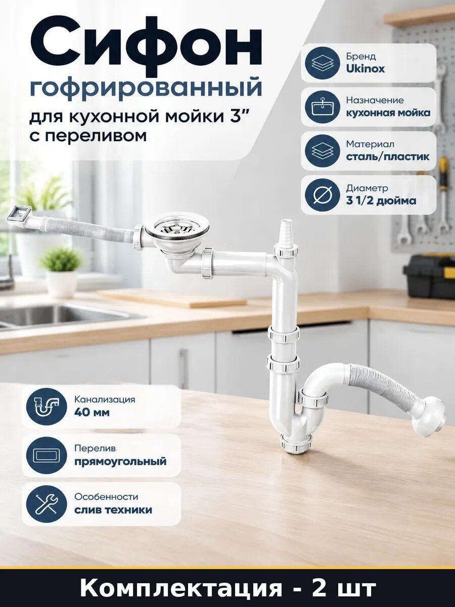 Набор Сифон кухонный с гофрой и прямоугольным переливом 2 шт