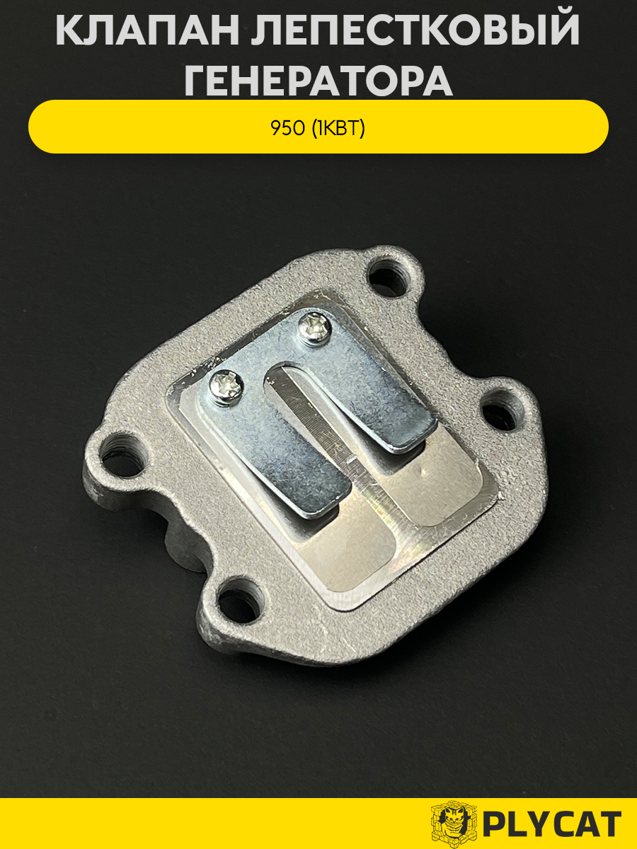 Лепестковый клапан для генератора 950, 1 кВт