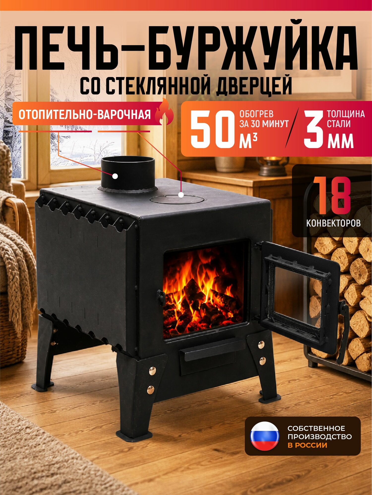 Печь буржуйка отопительная c конвектором и стеклом 50 м2, 3мм
