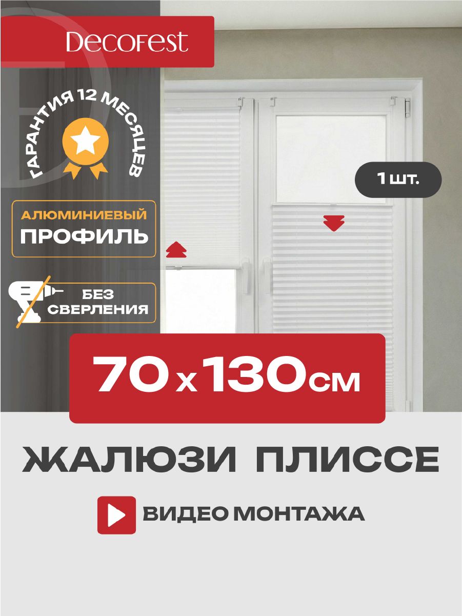 Жалюзи плиссе на окна и дверь горизонтальные, штора плиссе Decofest Плайн, цвет белый, ширина 70 см, высота 130 см