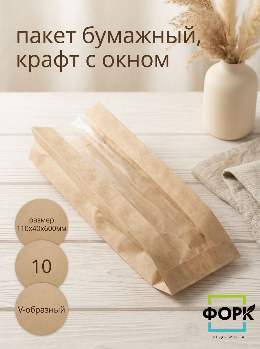 Пакет бумажный 110х40х600 мм крафт V-образный с окном 40 г/м2 *