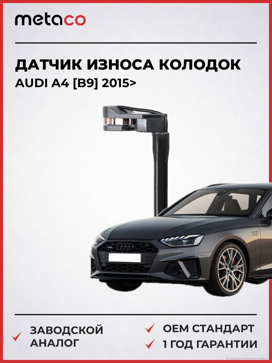 Датчик износа колодок METACO 6342130 Ауди A4 [B9] Audi A4 [B9] 2015-