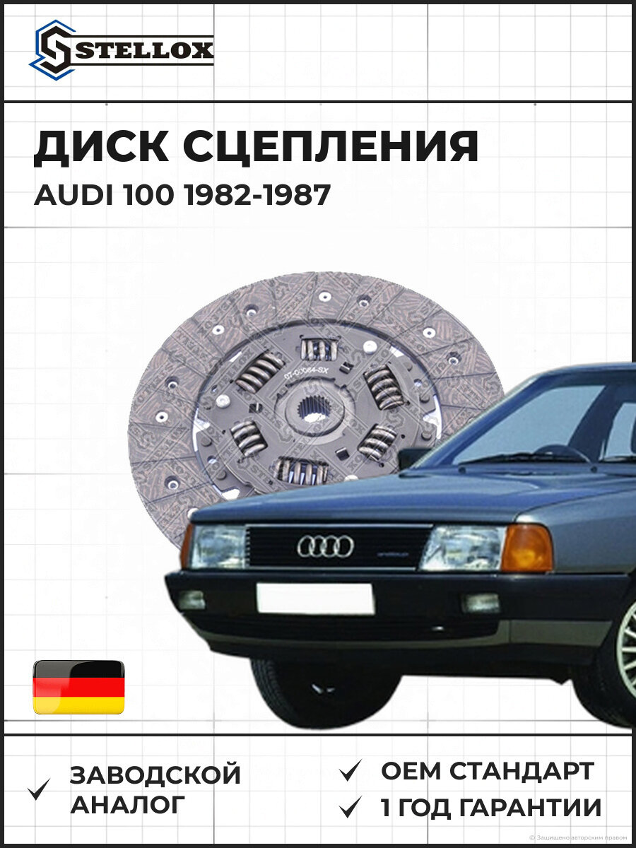 Диск сцепления Stellox 0700084SX Ауди 100 Audi 100 1982-1987