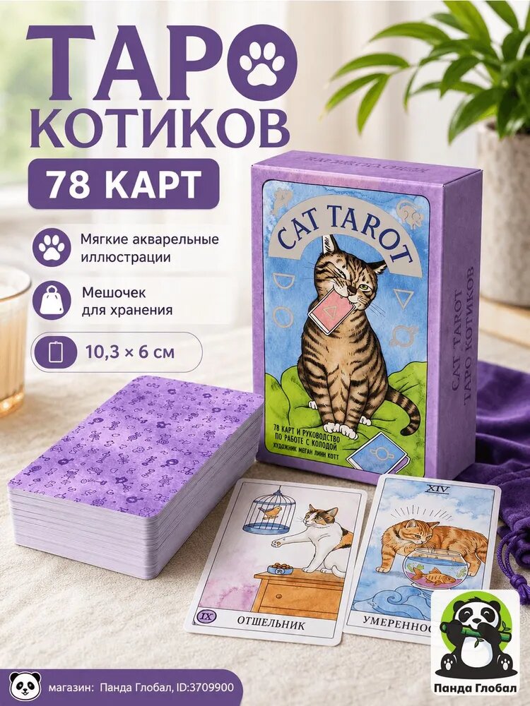 Таро котиков 78 карт, английская версия 10,3 6 см для раскладов и коллекции