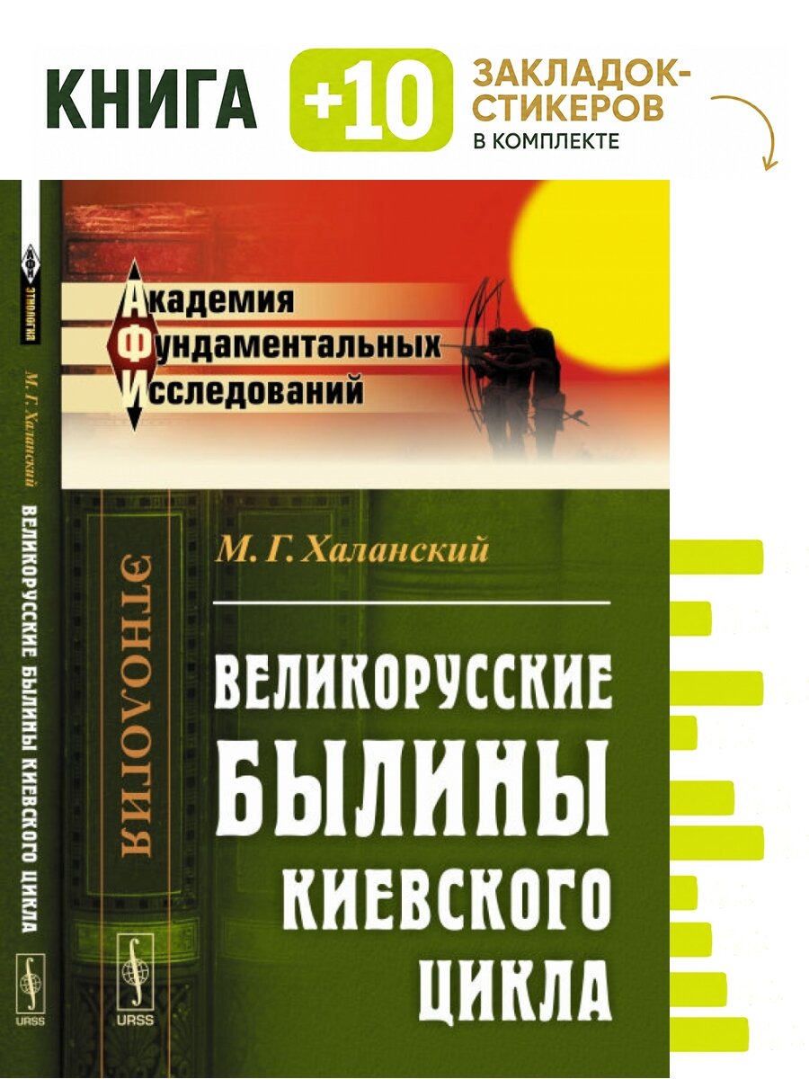 Великорусские былины Киевского цикла. Комплект: книга + 10 закладок-стикеров