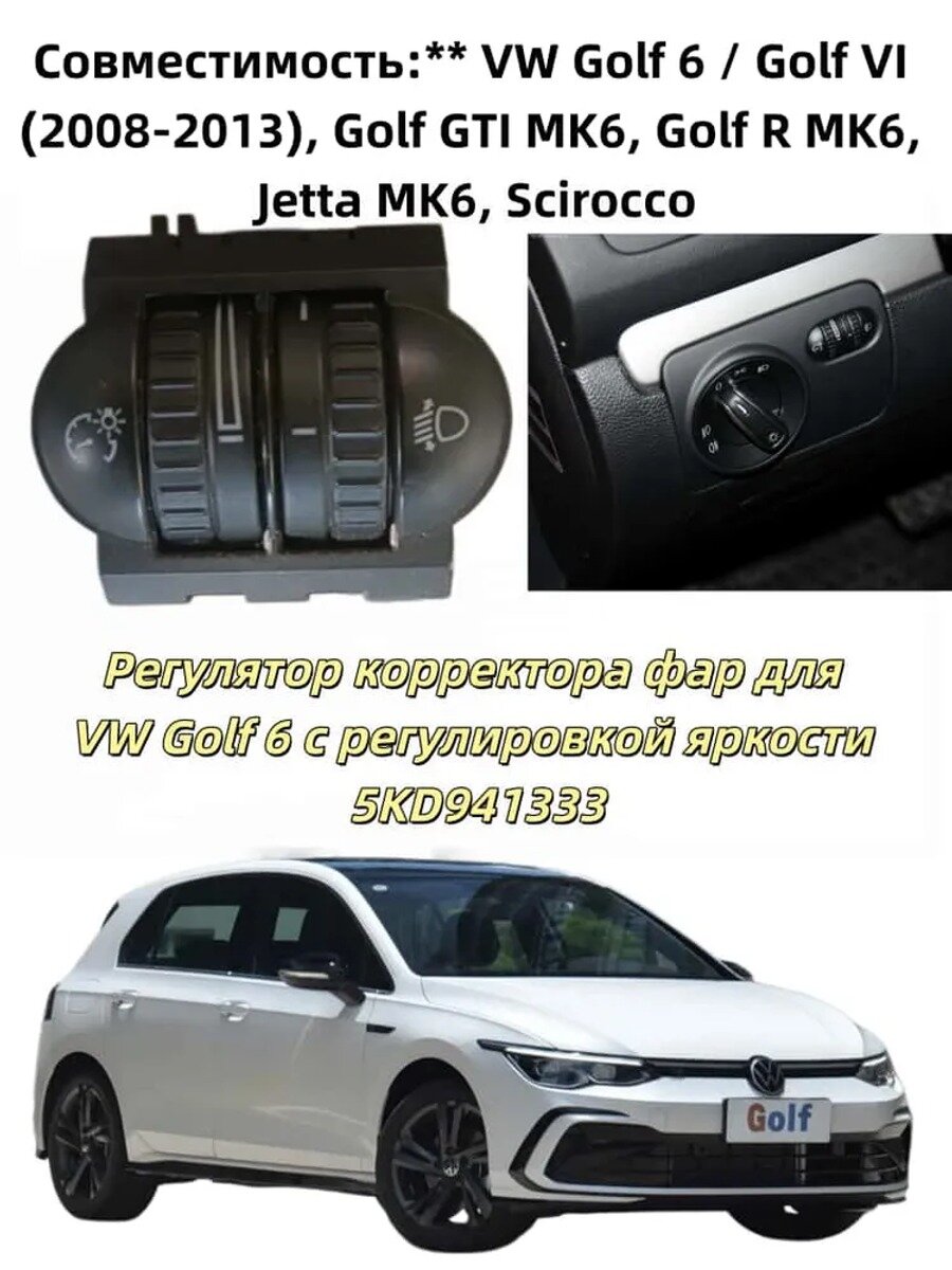 Переключатель корректора фар для VW Golf 6 с подсветкой, арт. 5KD941333