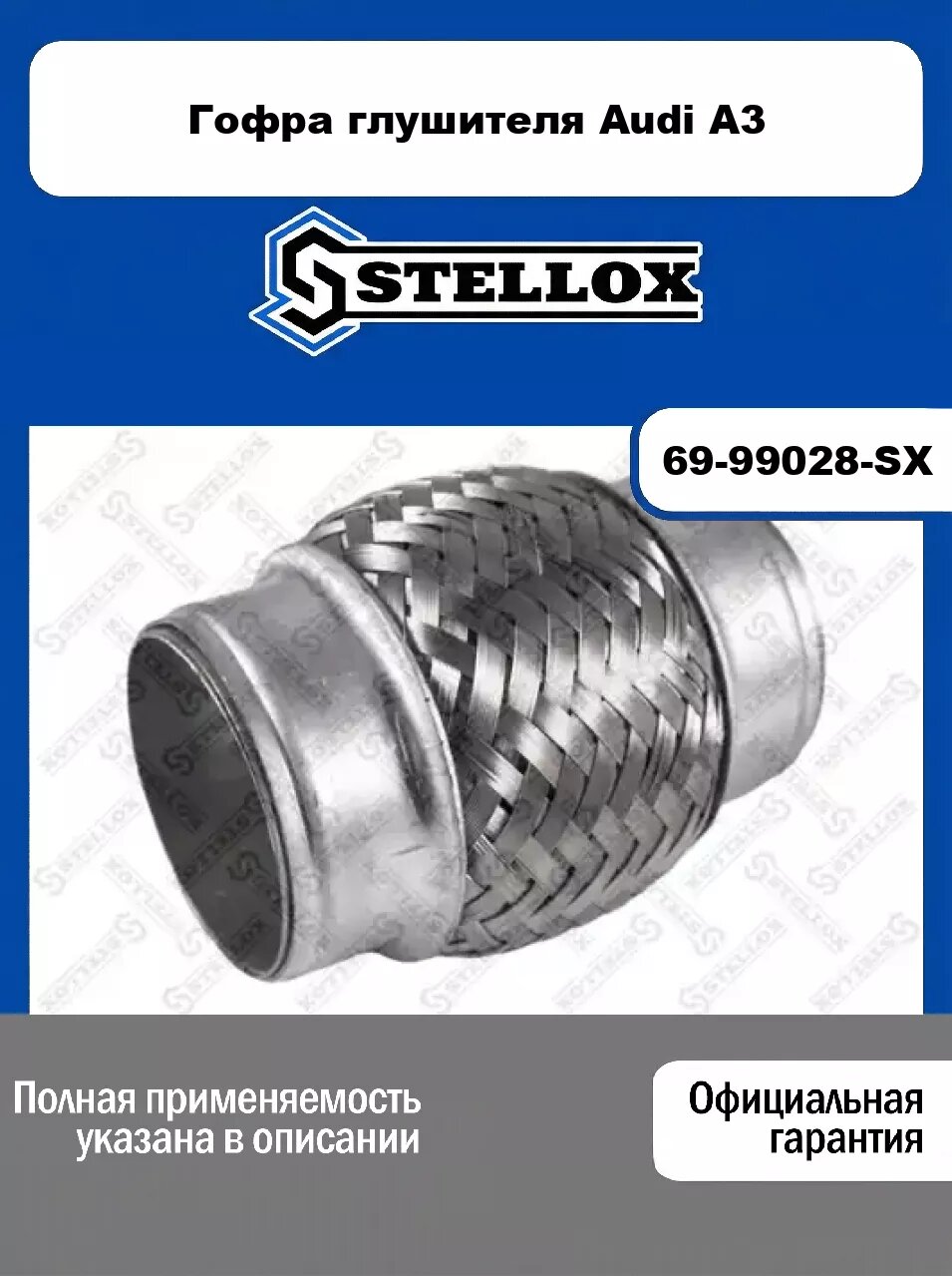 Гофра глушителя Audi A3 69-99028-SX, STELLOX