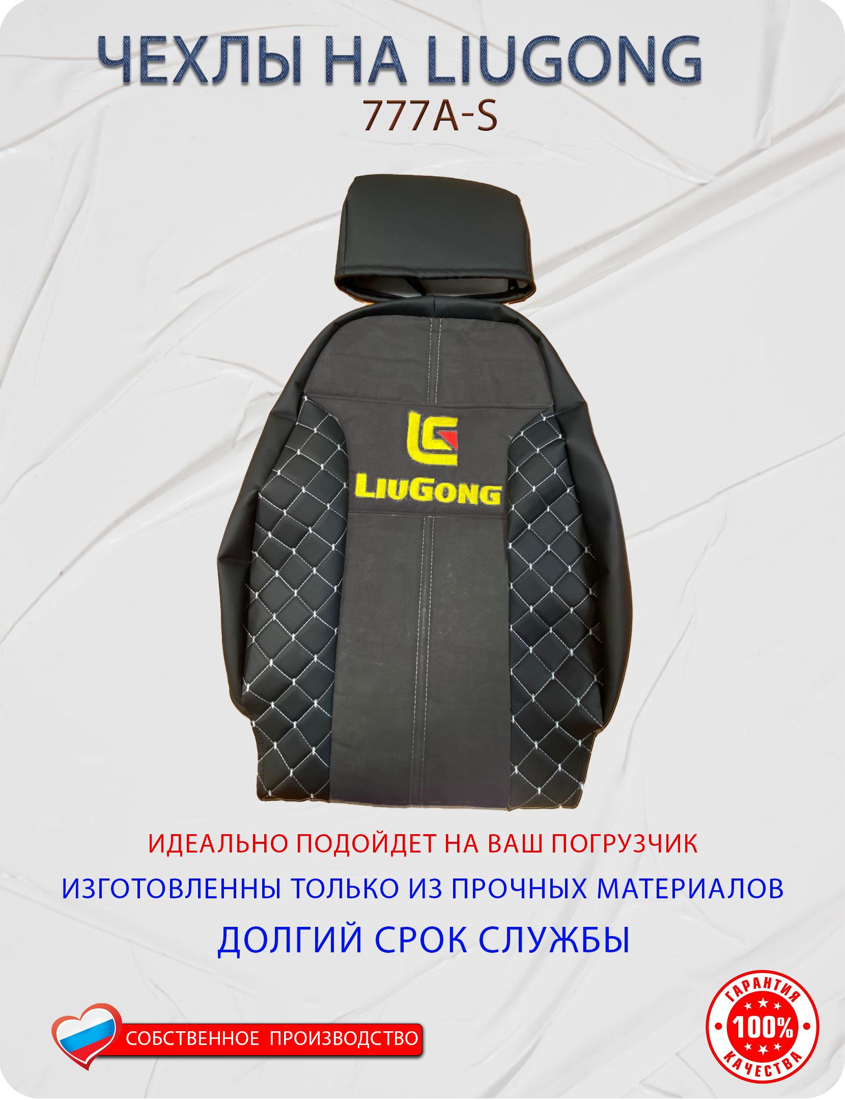 Чехлы Premium на погрузчик Лиугонг / Liugong 777 AS