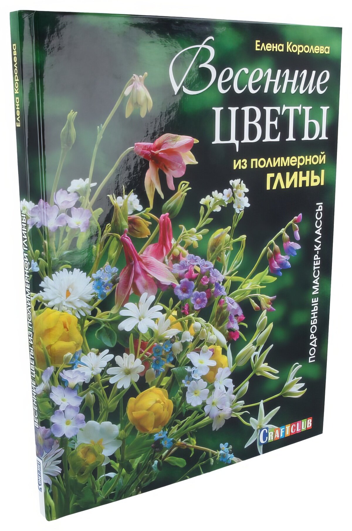 Книга КР Весенние цветы из полимерной глины. Подробные мастер-классы 99905609