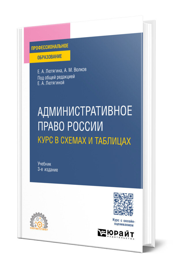 Административное право России. Курс в схемах и таблицах
