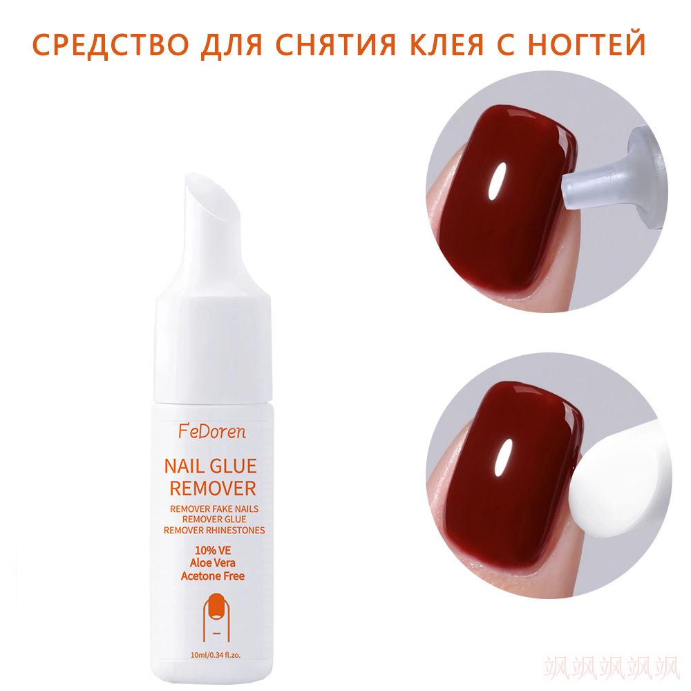 Средство для снятия клея с накладных ногтей, усовершенствованное прозрачное средство для удаления накладных ногтей с акриловыми типсами