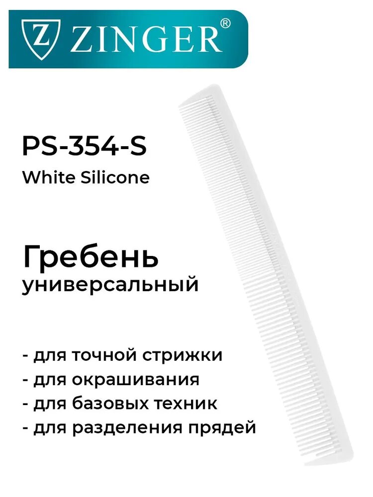 Zinger Расческа гребень (PS-354-S) для мужских и женских
