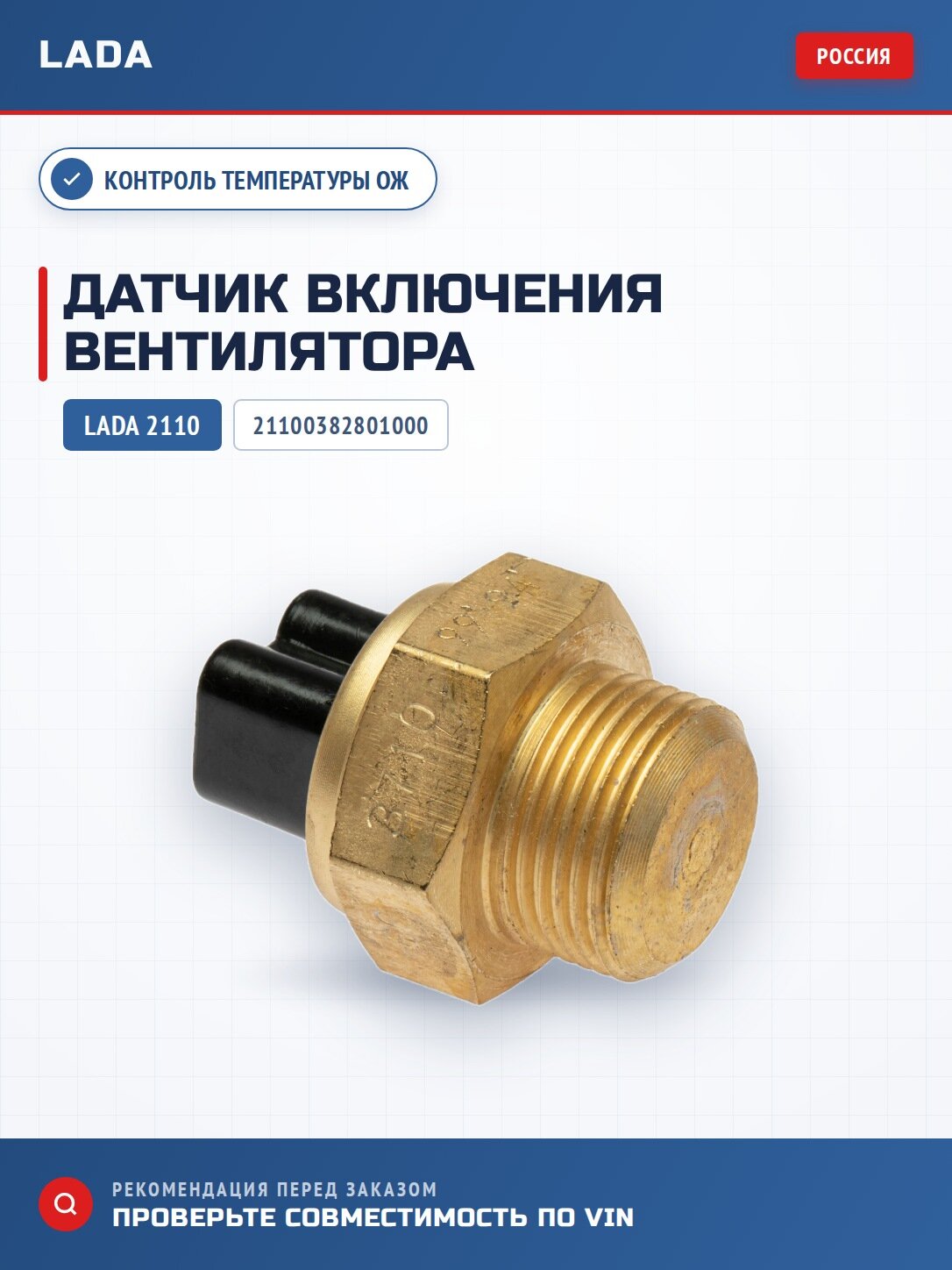 Датчик включения электровентилятора
