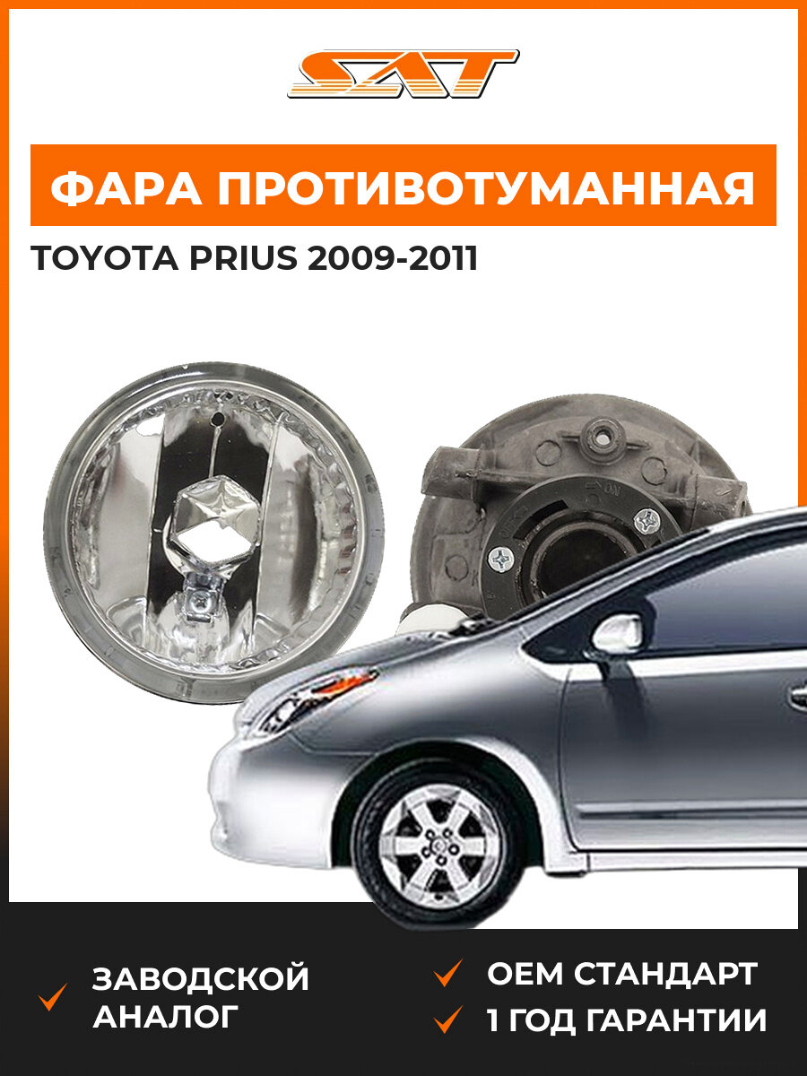Фара противотуманная левая SAT ST3122015L Toyota Prius 2 2009-2011 Тойота Приус