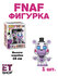 FNAF Фигурка Хелпи (#366 - HELPY), 10 см, настольный декор коллекция подарок