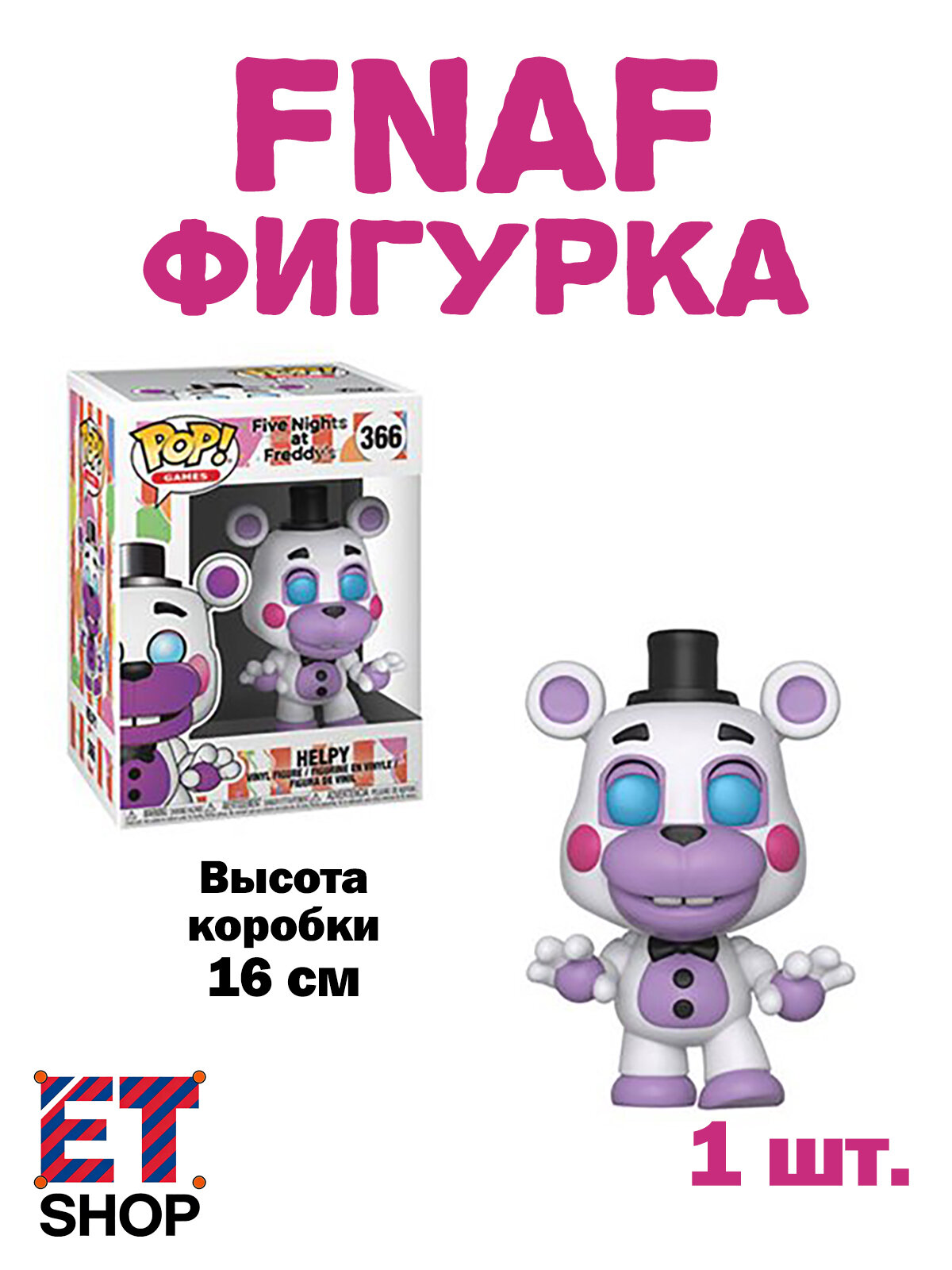 FNAF Фигурка Хелпи (#366 - HELPY), 10 см, настольный декор коллекция подарок