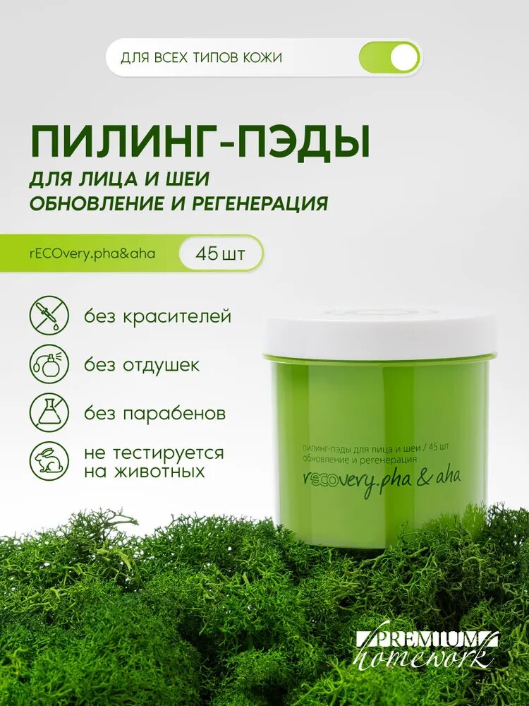 Пилинг пэды диски для лица очищающие кислотные AHA PHA 45 шт