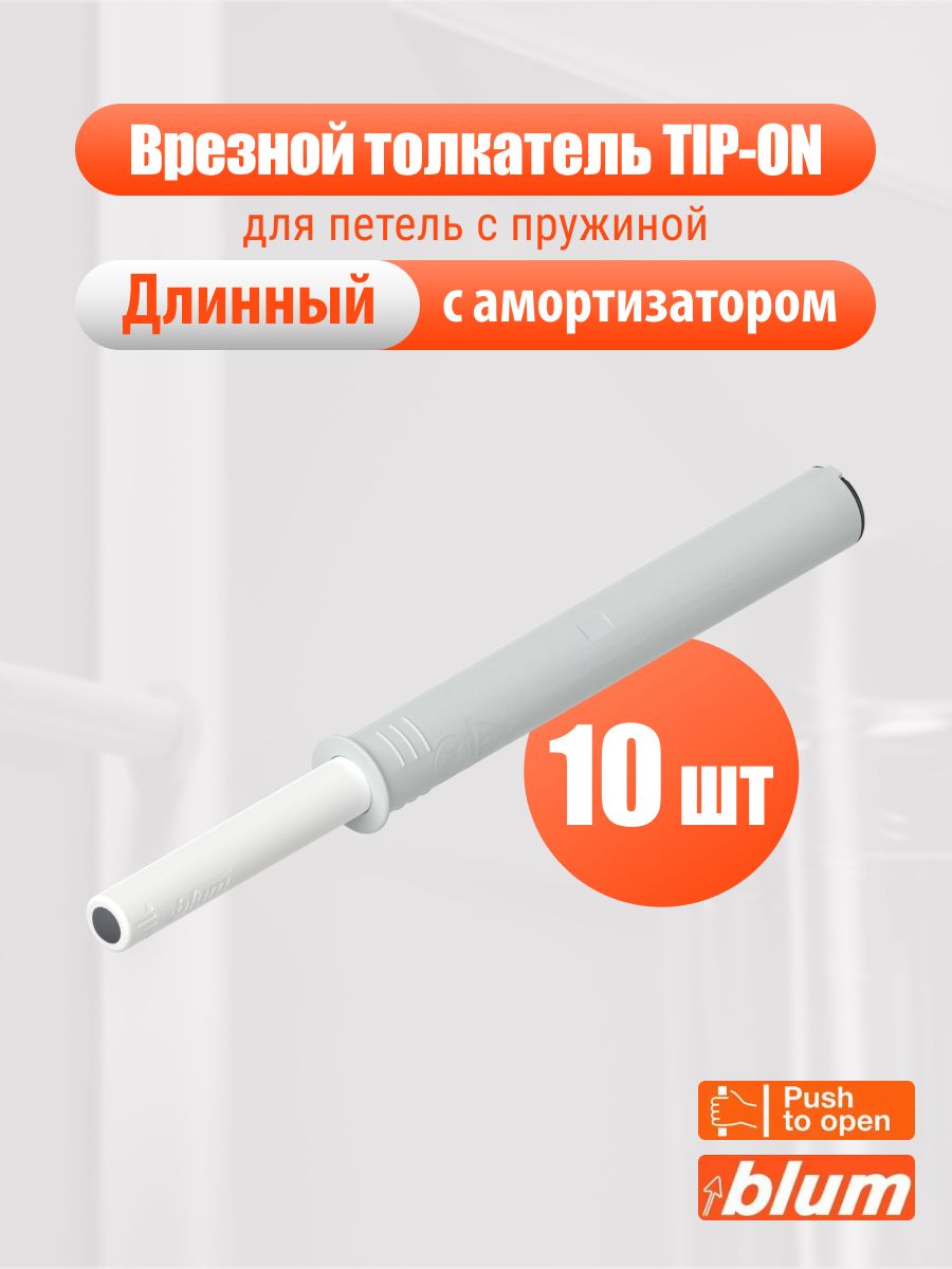 Врезной толкатель TIP-ON с амортизатором длинный для петель с пружиной, белый цвет, 10 шт