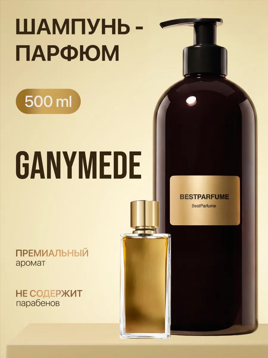 Шампунь для волос парфюмированный Ganymede Ганимед