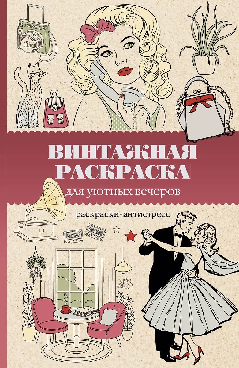 Винтажная раскраска АСТ для уютных вечеров. Раскраска антистресс Домоседов В, 2025 г