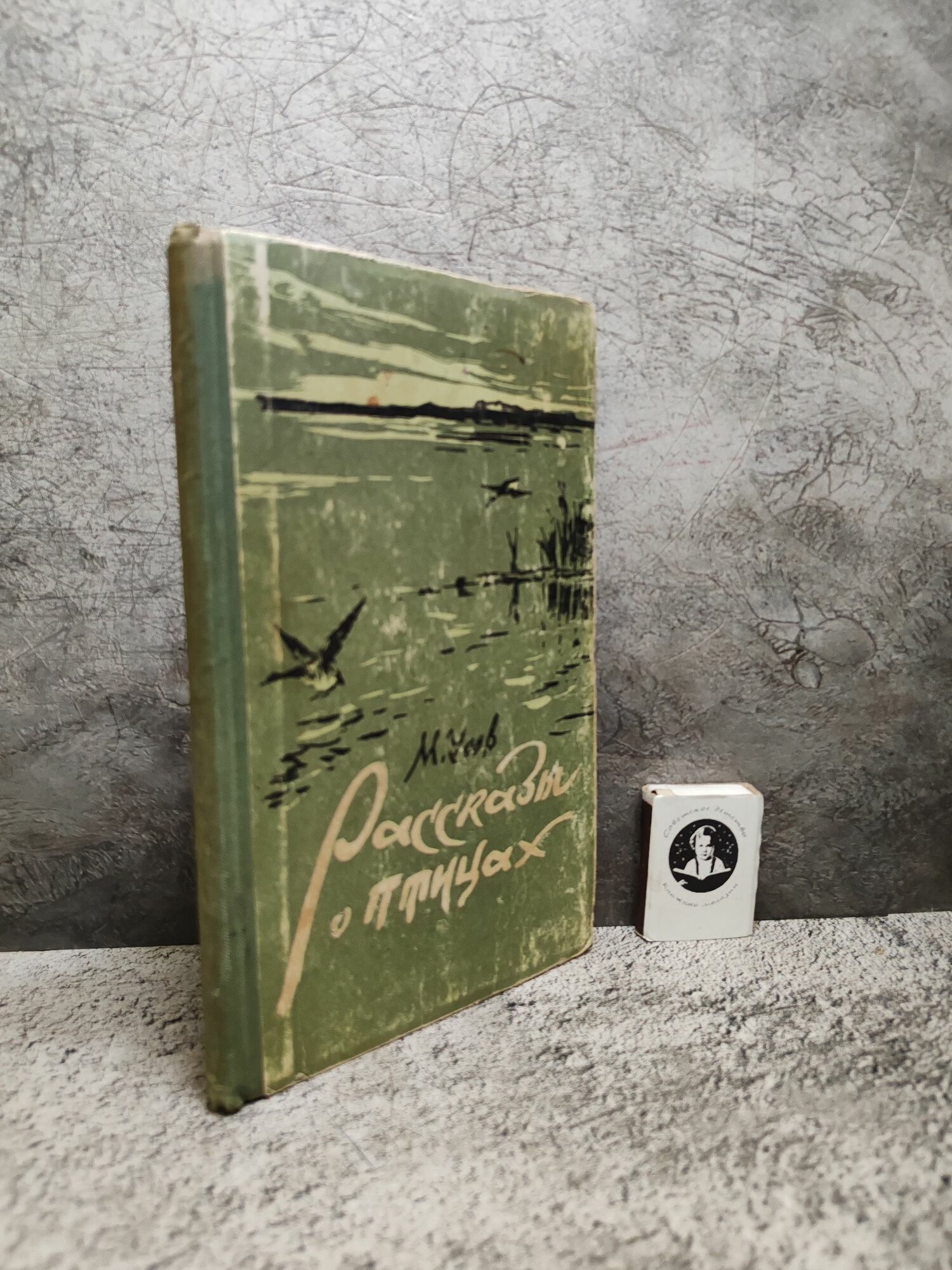 Рассказы о птицах (1959 г.)