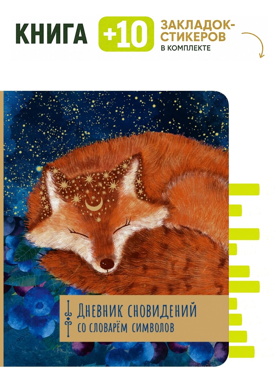 Дневник сновидений со словарём символов. Комплект: книга + 10 закладок-стикеров