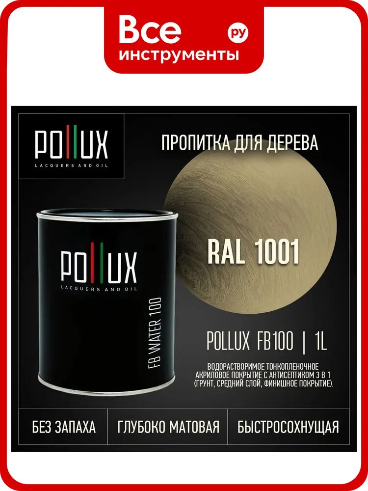Пропитка для дерева 3в1 Pollux для наружных работ бежевая 1л. FB100C-1001-1L