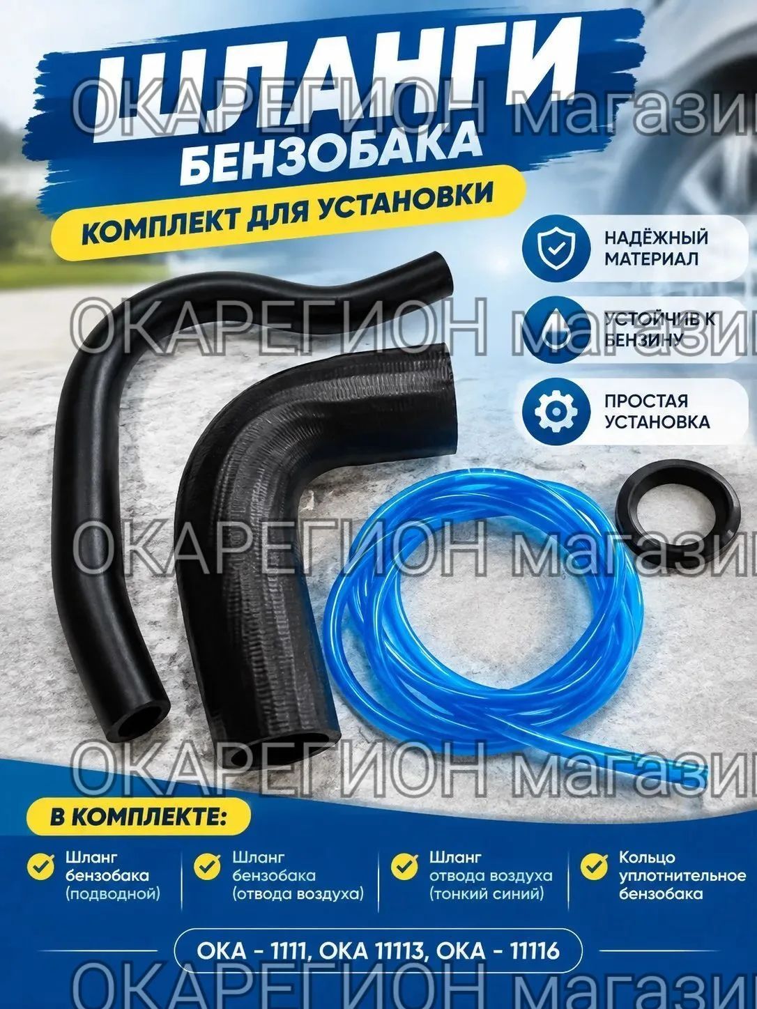 Шланг бензобака 3шт и кольцо ОКА