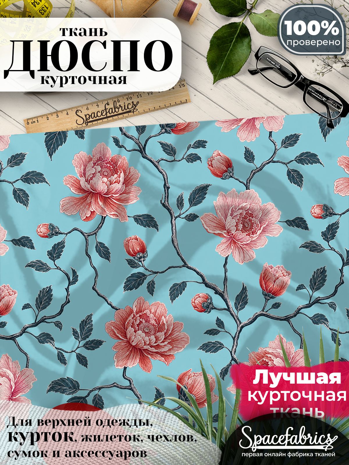 Ткань плащевая Дюспо 240T Milky WR PU, курточная ткань для шитья, отрез 1х1,47 м, 85 г/кв. м, с принтом Пионы