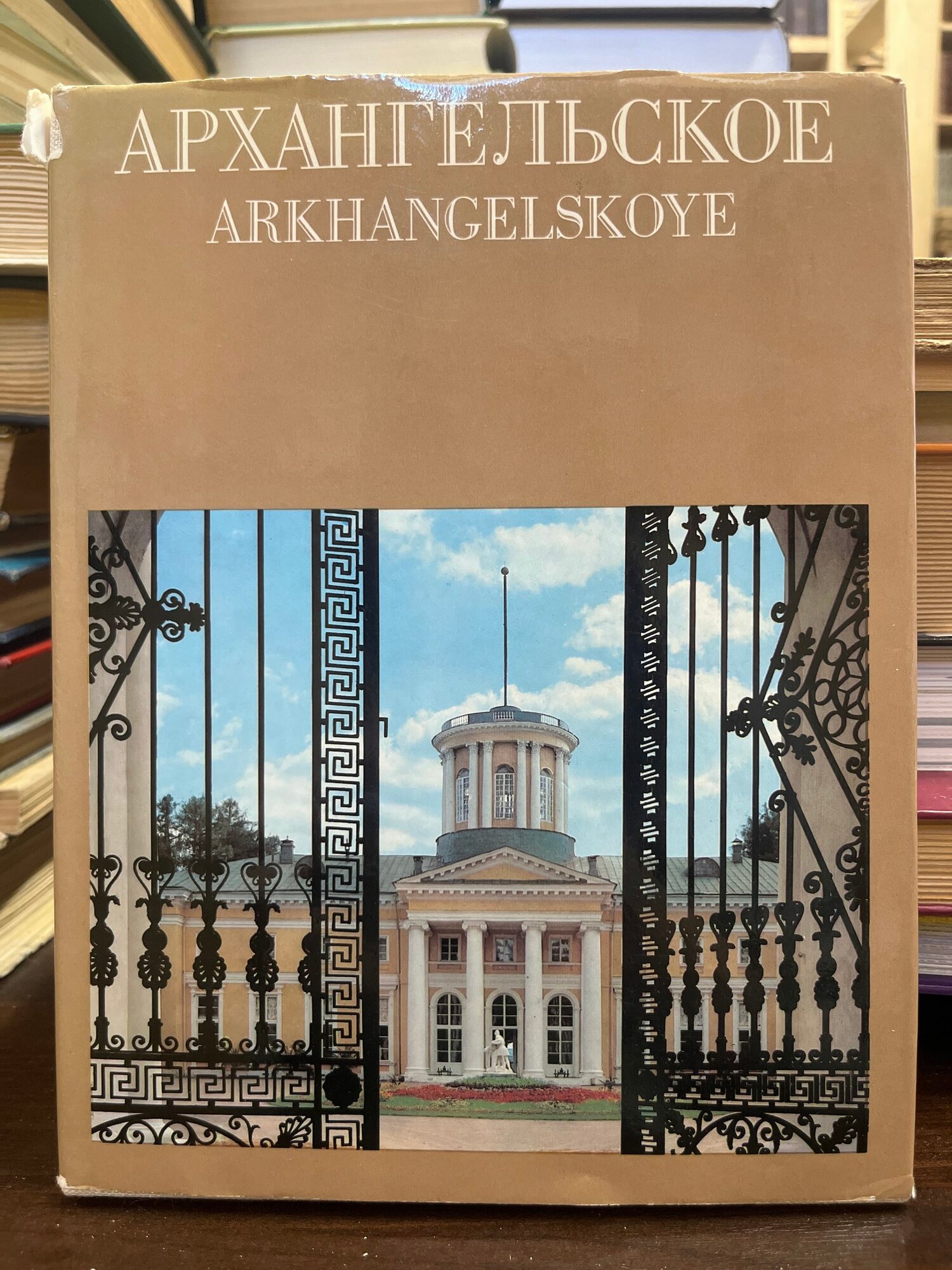 Архангельское