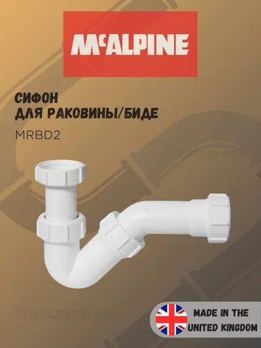 Сифон для раковины/биде McAlpine трубный 32 мм (MRBD2)