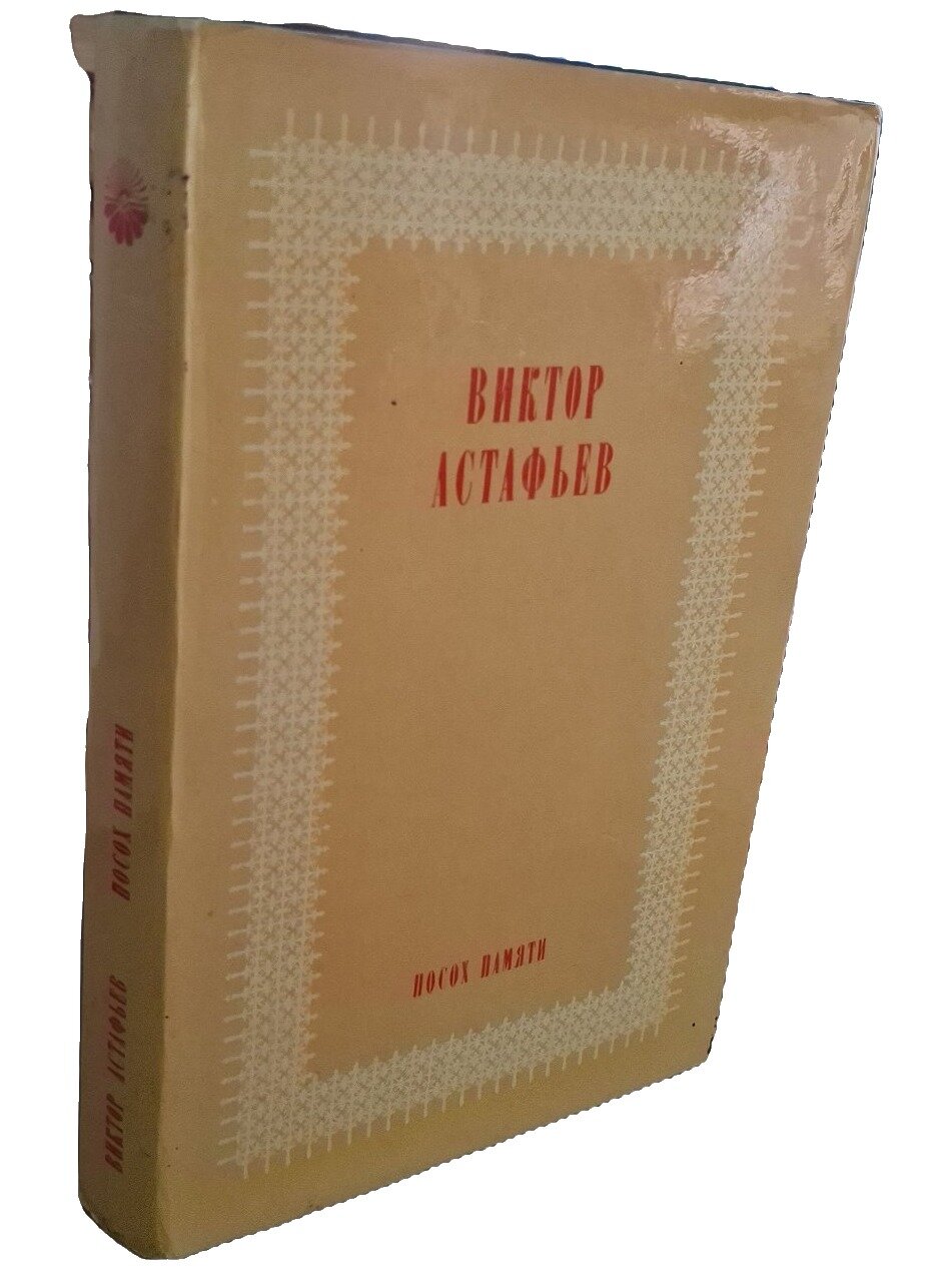 Посох памяти. Астафьев Виктор Петрович. Современник. 1980. Твердый переплет, суперобложка. 367 стр