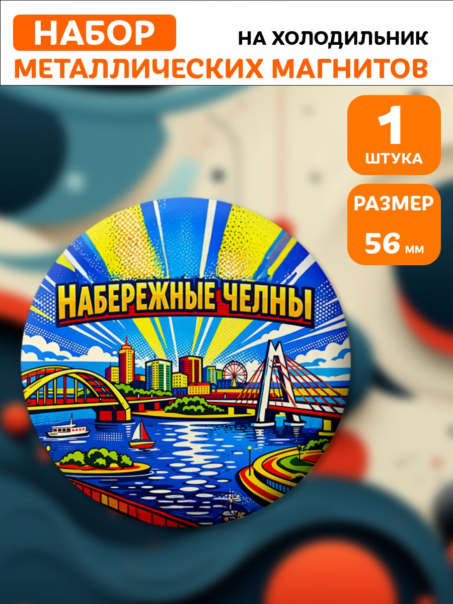 Магниты Набережные Челны . 1 шт диаметром 56 мм.