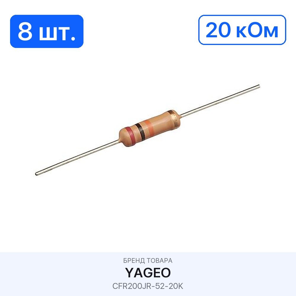 8 шт. Резистор постоянный CFR200JR-52-20K 20 кОм Yageo