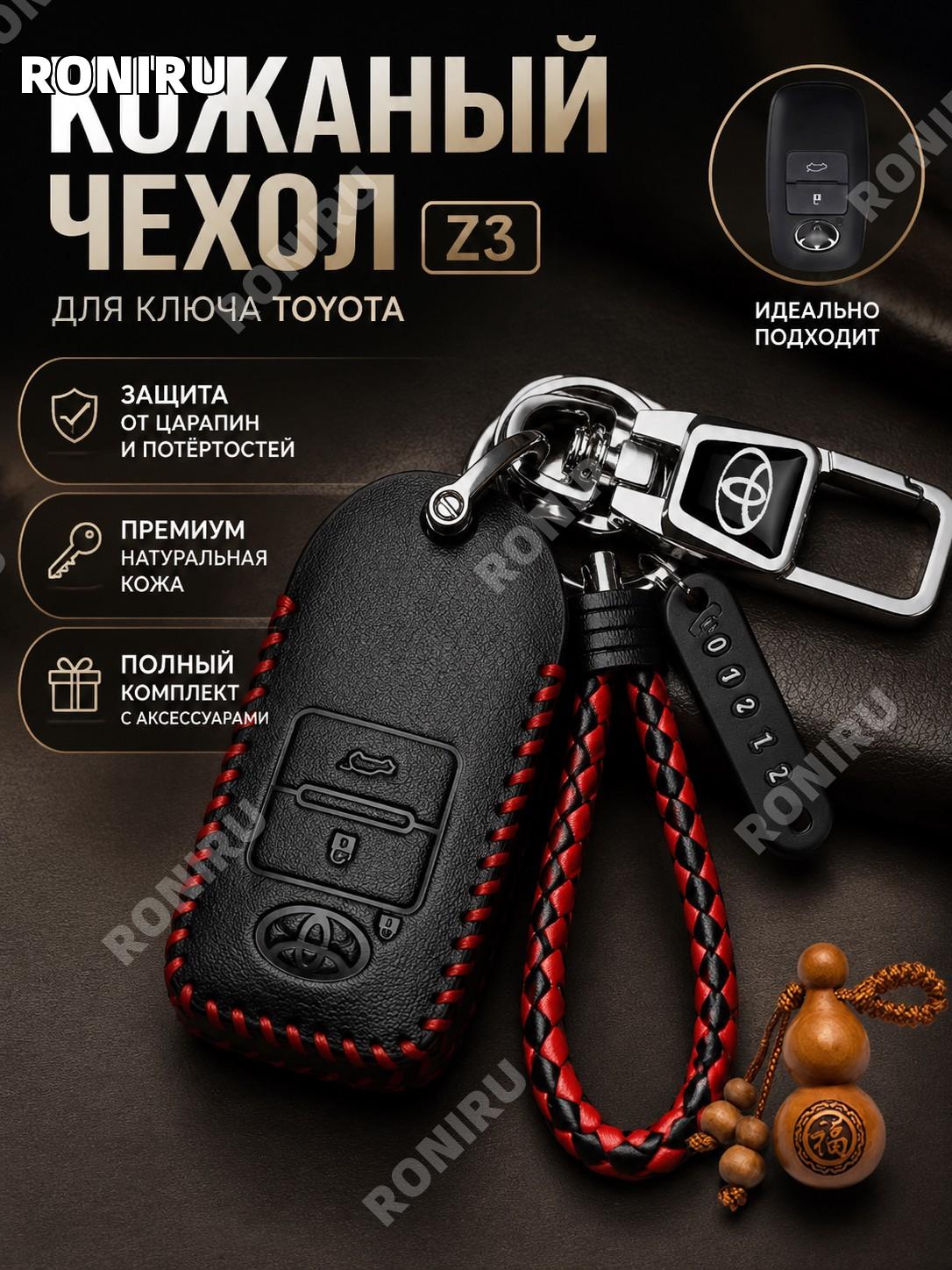 Чехол для ключа Toyota Z3 из коровьей кожи с брелоком