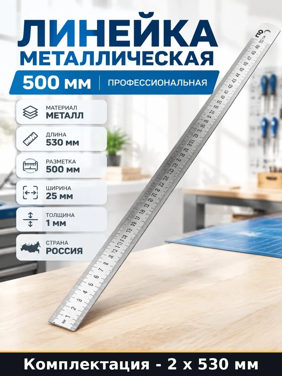 Стальная линейка для измерений 500 мм ширина 25 мм 1060 мм