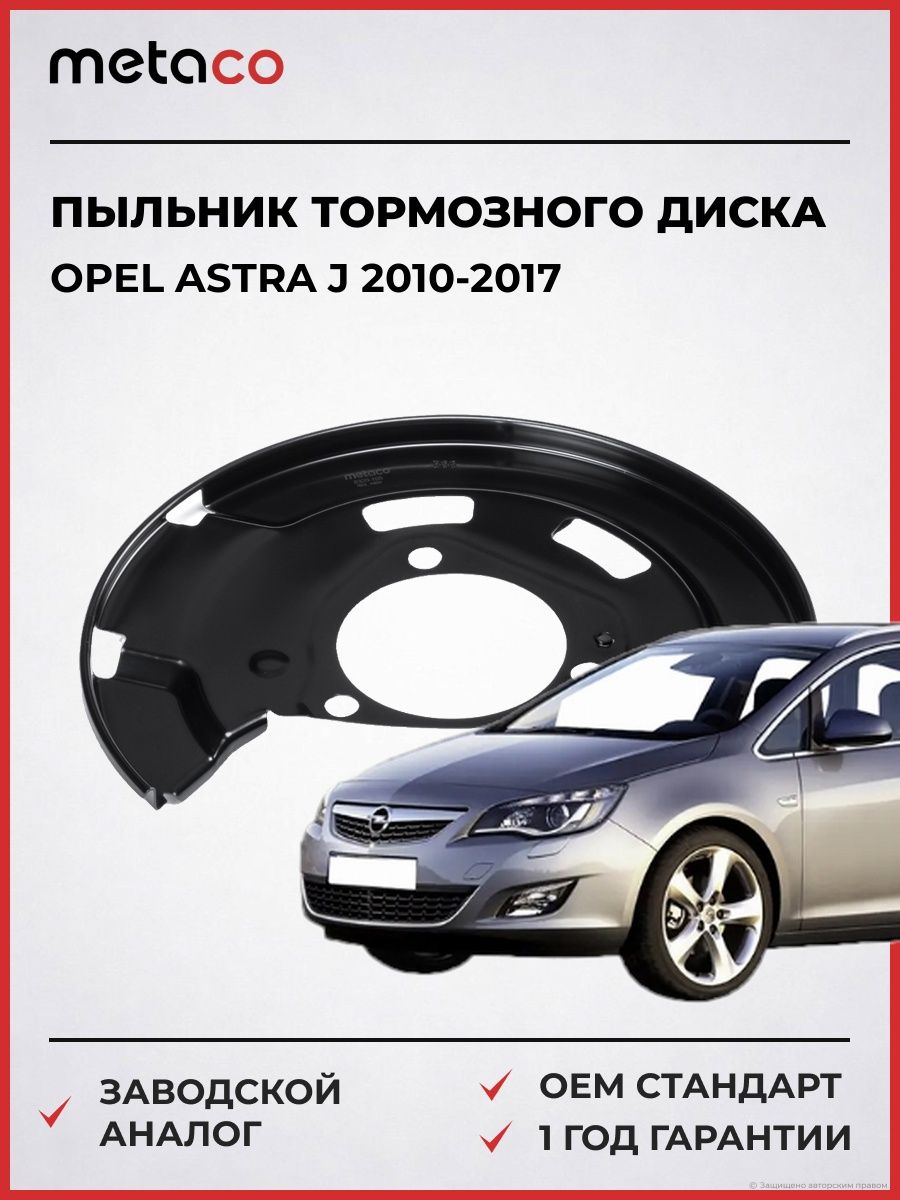 Пыльник тормозного диска METACO 8320105 Опель Астра J Opel Astra J 2010-2017